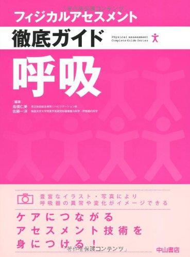 呼吸 (フィジカルアセスメント徹底ガイド)【 ご注文確定のタイミングについて 】 商品は他サイトでも販売しているため、在庫反映にタイムラグが生じる場合がございます。入れ違いで完売となった際は、速やかにメールでご連絡の上、キャンセルのお手続き...