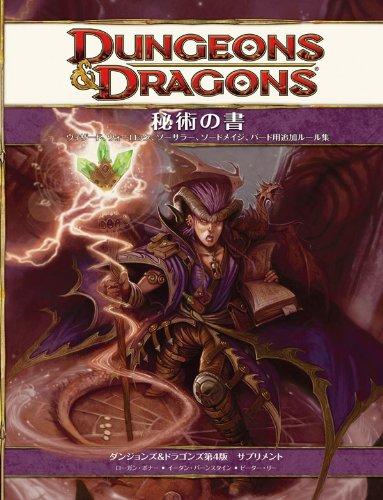 秘術の書 (ダンジョンズ&amp;ドラゴンズ第4版サプリメント)【 ご注文確定のタイミングについて 】 商品は他サイトでも販売しているため、在庫反映にタイムラグが生じる場合がございます。入れ違いで完売となった際は、速やかにメールでご連絡の上...