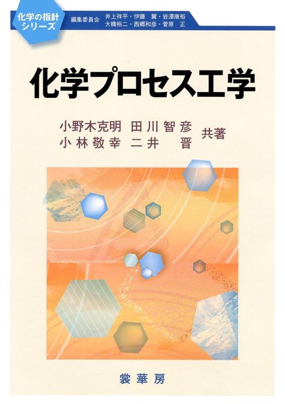 化学プロセス工学 (化学の指針シリーズ)【 ご注文確定のタイミングについて 】 商品は他サイトでも販売しているため、在庫反映にタイムラグが生じる場合がございます。入れ違いで完売となった際は、速やかにメールでご連絡の上、キャンセルのお手続きを...