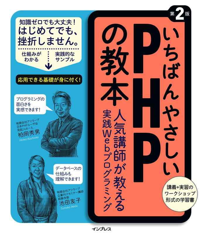 いちばんやさしい PHP の教本 第2版 人気講師が教える実践 Web プログラミング (「いちばんやさしい教本」)【 ご注文確定のタイミングについて 】 商品は他サイトでも販売しているため、在庫反映にタイムラグが生じる場合がございます。入...