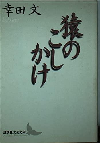 猿のこしかけ (講談社文芸文庫 こF 6)【 ご注文確定のタイミングについて 】 商品は他サイトでも販売しているため、在庫反映にタイムラグが生じる場合がございます。入れ違いで完売となった際は、速やかにメールでご連絡の上、キャンセルのお手続き...