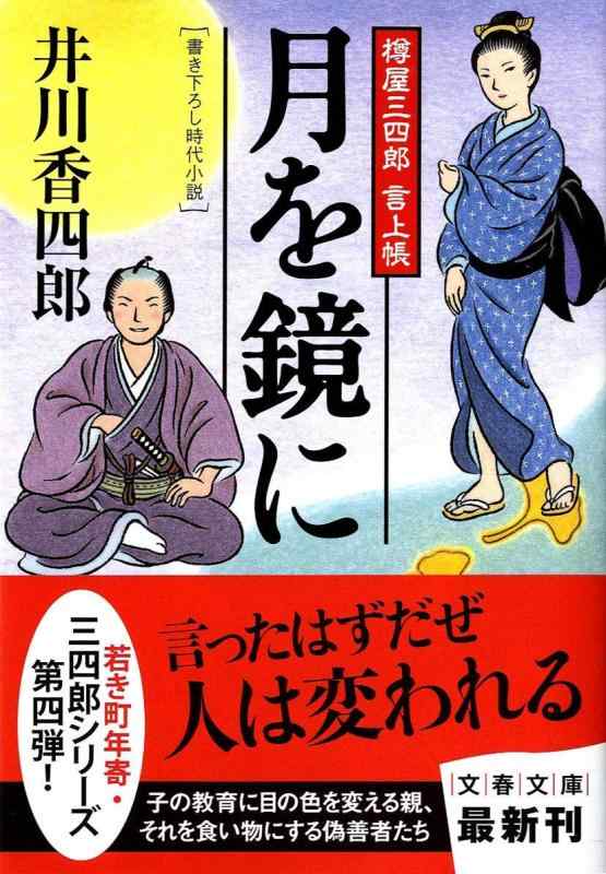 月を鏡に (文春文庫 い 79-4 樽屋三四郎言上帳)【 ご注文確定のタイミングについて 】 商品は他サイトでも販売しているため、在庫反映にタイムラグが生じる場合がございます。入れ違いで完売となった際は、速やかにメールでご連絡の上、キャンセ...