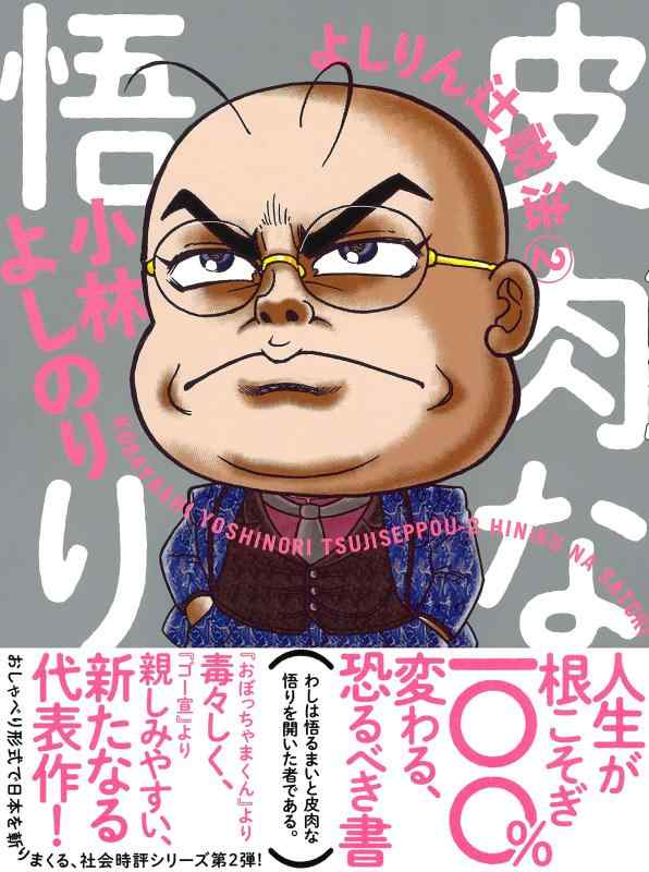 皮肉な悟り よしりん辻説法2【 ご注文確定のタイミングについて 】 商品は他サイトでも販売しているため、在庫反映にタイムラグが生じる場合がございます。入れ違いで完売となった際は、速やかにメールでご連絡の上、キャンセルのお手続きをさせていただ...