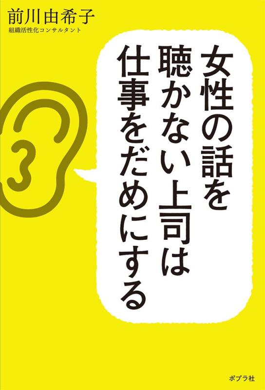 女性の話を聴かない上司は仕事をだめにする【 ご注文確定のタイミングについて 】 商品は他サイトでも販売しているため、在庫反映にタイムラグが生じる場合がございます。入れ違いで完売となった際は、速やかにメールでご連絡の上、キャンセルのお手続きを...