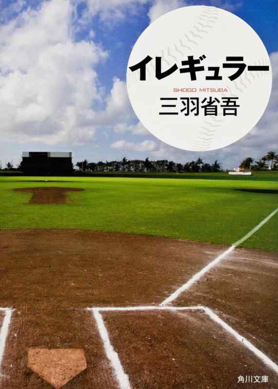 イレギュラー (角川文庫)【 ご注文確定のタイミングについて 】 商品は他サイトでも販売しているため、在庫反映にタイムラグが生じる場合がございます。入れ違いで完売となった際は、速やかにメールでご連絡の上、キャンセルのお手続きをさせていただき...