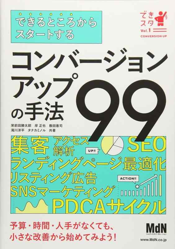 できるところからスタートする コンバージョンアップの手法99 (できスタ Vol. 1)【 ご注文確定のタイミングについて 】 商品は他サイトでも販売しているため、在庫反映にタイムラグが生じる場合がございます。入れ違いで完売となった際は、速...