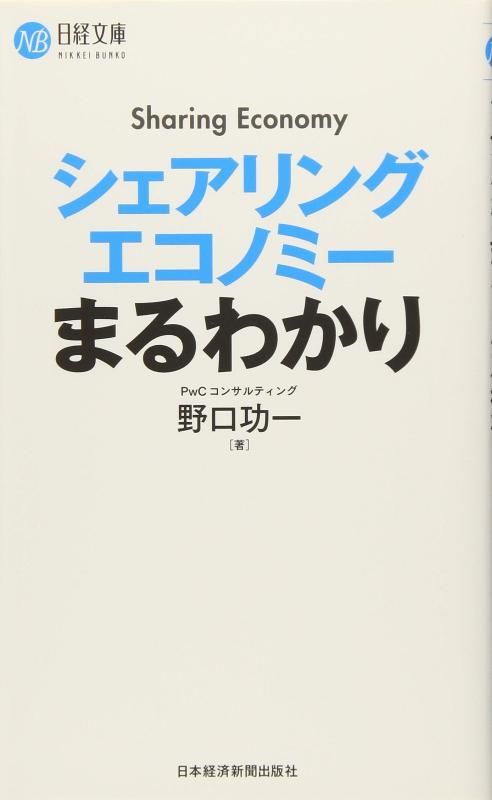 シェアリングエコノミーまるわかり (日経文庫)【 ご注文確定のタイミングについて 】 商品は他サイトでも販売しているため、在庫反映にタイムラグが生じる場合がございます。入れ違いで完売となった際は、速やかにメールでご連絡の上、キャンセルのお手...