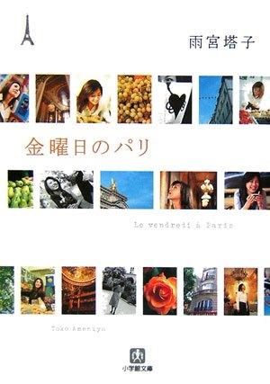 金曜日のパリ (小学館文庫 あ 6-1)【 ご注文確定のタイミングについて 】 商品は他サイトでも販売しているため、在庫反映にタイムラグが生じる場合がございます。入れ違いで完売となった際は、速やかにメールでご連絡の上、キャンセルのお手続きを...