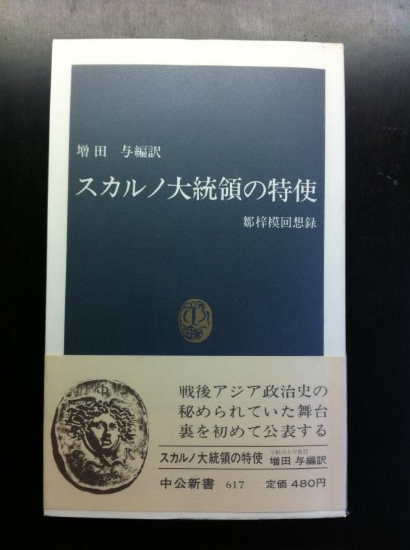 スカルノ大統領の特使―鄒梓模回想録 (1981年) (中公新書)【 ご注文確定のタイミングについて 】 商品は他サイトでも販売しているため、在庫反映にタイムラグが生じる場合がございます。入れ違いで完売となった際は、速やかにメールでご連絡の上...