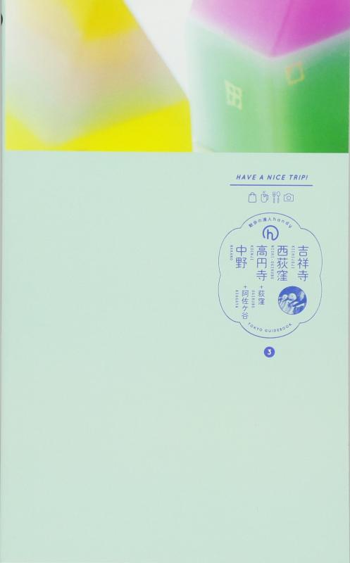 吉祥寺・西荻窪・高円寺・中野: 荻窪・阿佐ヶ谷 (散歩の達人handy 3)【 ご注文確定のタイミングについて 】 商品は他サイトでも販売しているため、在庫反映にタイムラグが生じる場合がございます。入れ違いで完売となった際は、速やかにメール...