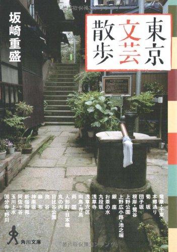 東京文芸散歩 (角川文庫 ん 32-1)【 ご注文確定のタイミングについて 】 商品は他サイトでも販売しているため、在庫反映にタイムラグが生じる場合がございます。入れ違いで完売となった際は、速やかにメールでご連絡の上、キャンセルのお手続きを...