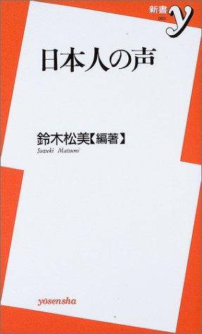 日本人の声 (新書y 83)【 ご注文確定のタイミングについて 】 商品は他サイトでも販売しているため、在庫反映にタイムラグが生じる場合がございます。入れ違いで完売となった際は、速やかにメールでご連絡の上、キャンセルのお手続きをさせていただ...