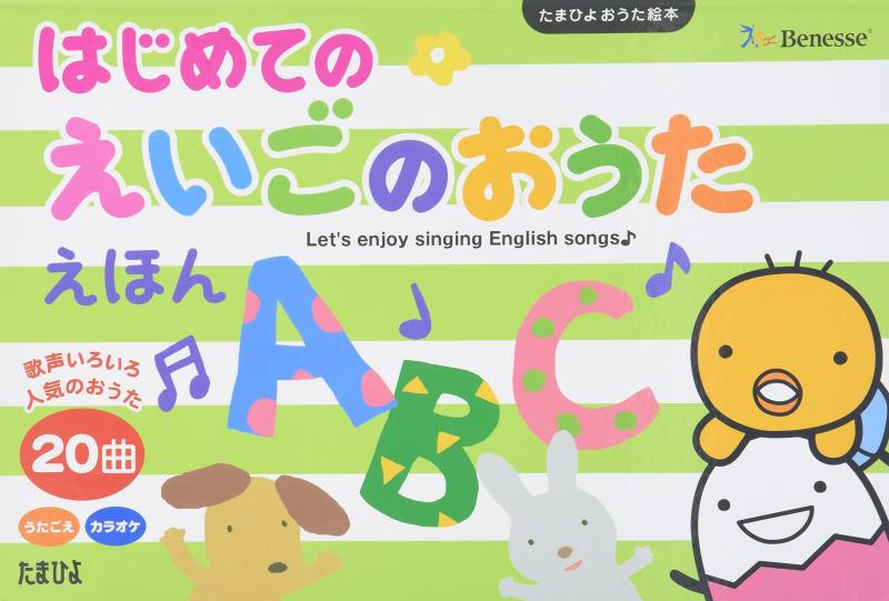 はじめてのえいごのおうたえほん (たまひよおうた絵本)【 ご注文確定のタイミングについて 】 商品は他サイトでも販売しているため、在庫反映にタイムラグが生じる場合がございます。入れ違いで完売となった際は、速やかにメールでご連絡の上、キャンセ...