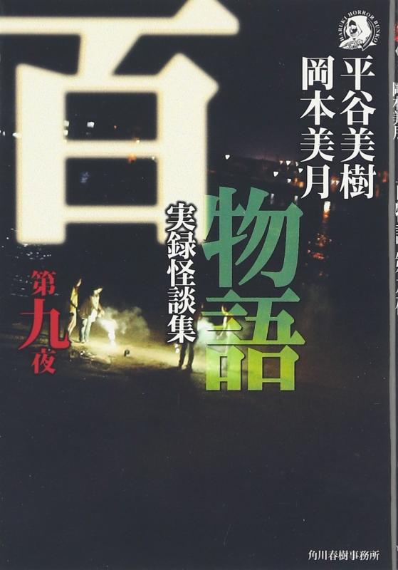百物語 第9夜: 実録怪談集 (ハルキ・ホラー文庫 ひ 2-9)【 ご注文確定のタイミングについて 】 商品は他サイトでも販売しているため、在庫反映にタイムラグが生じる場合がございます。入れ違いで完売となった際は、速やかにメールでご連絡の上...