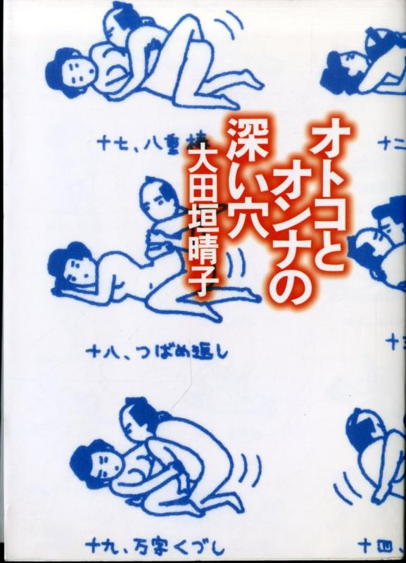 オトコとオンナの深い穴 (ダ・ヴィンチブックス)【 ご注文確定のタイミングについて 】 商品は他サイトでも販売しているため、在庫反映にタイムラグが生じる場合がございます。入れ違いで完売となった際は、速やかにメールでご連絡の上、キャンセルのお...