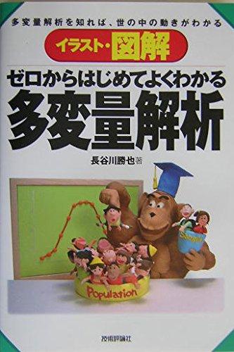イラスト・図解ゼロからはじめてよくわかる多変量解析: 多変量解析を知れば、世の中の動きがわかる【 ご注文確定のタイミングについて 】 商品は他サイトでも販売しているため、在庫反映にタイムラグが生じる場合がございます。入れ違いで完売となった際...