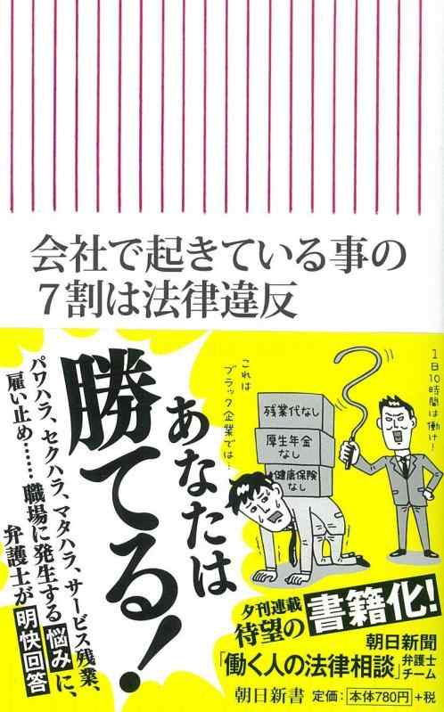 会社で起きている事の7割は法律違反 (朝日新書)【 ご注文確定のタイミングについて 】 商品は他サイトでも販売しているため、在庫反映にタイムラグが生じる場合がございます。入れ違いで完売となった際は、速やかにメールでご連絡の上、キャンセルのお...