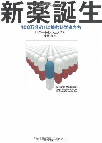 新薬誕生―100万分の1に挑む科学者たち【 ご注文確定のタイミングについて 】 商品は他サイトでも販売しているため、在庫反映にタイムラグが生じる場合がございます。入れ違いで完売となった際は、速やかにメールでご連絡の上、キャンセルのお手続きを...