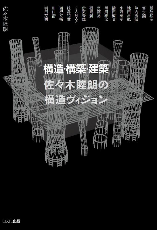 構造・構築・建築 佐々木睦朗の構造ヴィジョン【 ご注文確定のタイミングについて 】 商品は他サイトでも販売しているため、在庫反映にタイムラグが生じる場合がございます。入れ違いで完売となった際は、速やかにメールでご連絡の上、キャンセルのお手続...