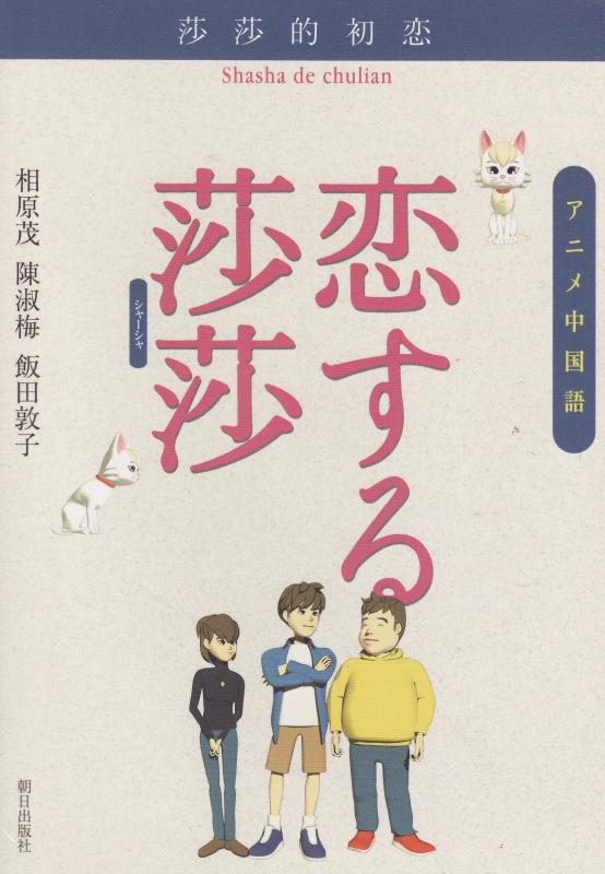アニメ中国語　恋する莎莎(解答なし)【 ご注文確定のタイミングについて 】 商品は他サイトでも販売しているため、在庫反映にタイムラグが生じる場合がございます。入れ違いで完売となった際は、速やかにメールでご連絡の上、キャンセルのお手続きをさせ...