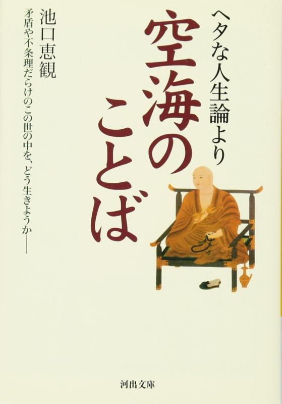ヘタな人生論より空海のことば---矛盾や不条理だらけのこの世の中を、どう生きようか (河出文庫)【 ご注文確定のタイミングについて 】 商品は他サイトでも販売しているため、在庫反映にタイムラグが生じる場合がございます。入れ違いで完売となった...