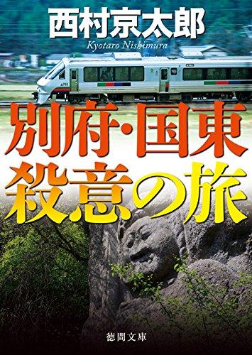 別府・国東殺意の旅 (徳間文庫 に 1-134)【 ご注文確定のタイミングについて 】 商品は他サイトでも販売しているため、在庫反映にタイムラグが生じる場合がございます。入れ違いで完売となった際は、速やかにメールでご連絡の上、キャンセルのお...
