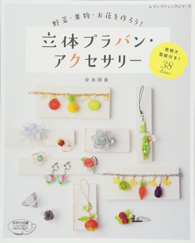 立体プラバン・アクセサリー (レディブティックシリーズno.4204)【 ご注文確定のタイミングについて 】 商品は他サイトでも販売しているため、在庫反映にタイムラグが生じる場合がございます。入れ違いで完売となった際は、速やかにメールでご連...