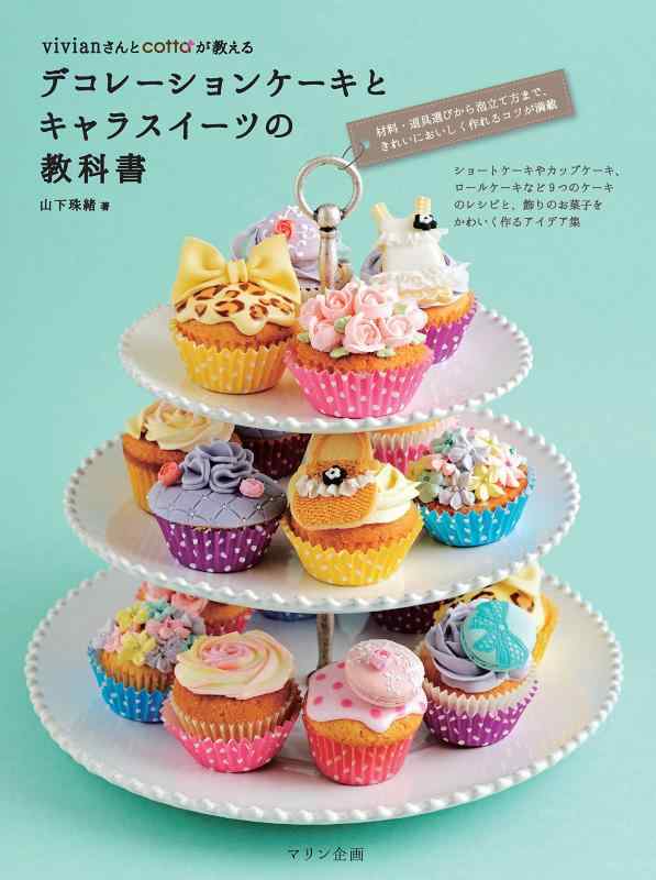 デコレーションケーキとキャラスイーツの教科書【 ご注文確定のタイミングについて 】 商品は他サイトでも販売しているため、在庫反映にタイムラグが生じる場合がございます。入れ違いで完売となった際は、速やかにメールでご連絡の上、キャンセルのお手続...