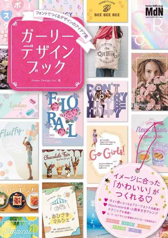 ガーリーデザインブック フォントでつくるデザインのアイデア集【 ご注文確定のタイミングについて 】 商品は他サイトでも販売しているため、在庫反映にタイムラグが生じる場合がございます。入れ違いで完売となった際は、速やかにメールでご連絡の上、キ...