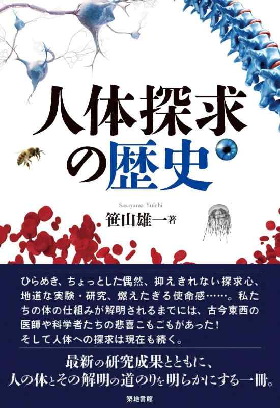 人体探求の歴史【 ご注文確定のタイミングについて 】 商品は他サイトでも販売しているため、在庫反映にタイムラグが生じる場合がございます。入れ違いで完売となった際は、速やかにメールでご連絡の上、キャンセルのお手続きをさせていただきます。 【 ...
