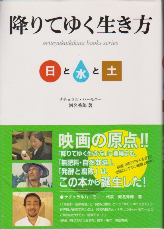 日と水と土: ナチュラル&amp;ハ-モニックスタイルのすすめナチュラル・ハーモニー河名秀郎無肥料・自然栽培発酵と腐敗【 ご注文確定のタイミングについて 】 商品は他サイトでも販売しているため、在庫反映にタイムラグが生じる場合がございます。...