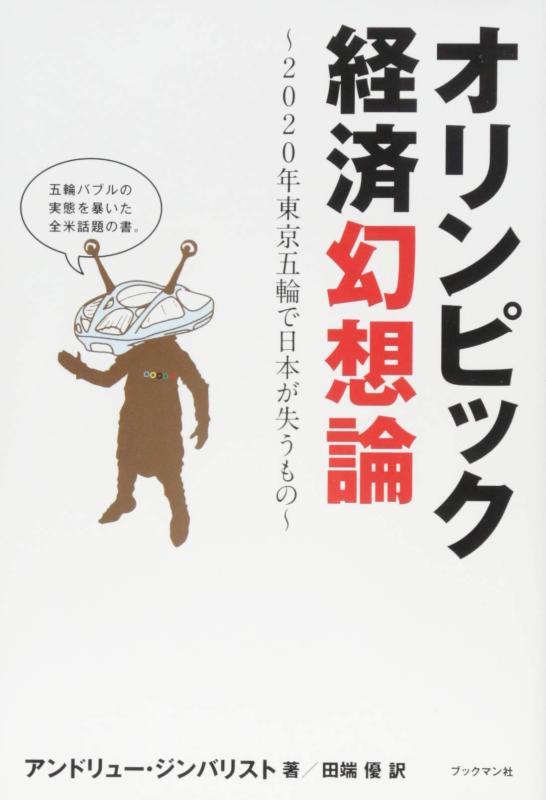 オリンピック経済幻想論 ~2020年東京五輪で日本が失うもの~【 ご注文確定のタイミングについて 】 商品は他サイトでも販売しているため、在庫反映にタイムラグが生じる場合がございます。入れ違いで完売となった際は、速やかにメールでご連絡の上、...