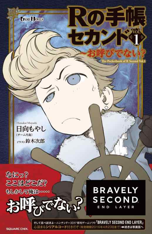 Rの手帳　セカンド Vol．1～お呼びでない？ (GAME NOVELS)【 ご注文確定のタイミングについて 】 商品は他サイトでも販売しているため、在庫反映にタイムラグが生じる場合がございます。入れ違いで完売となった際は、速やかにメールで...