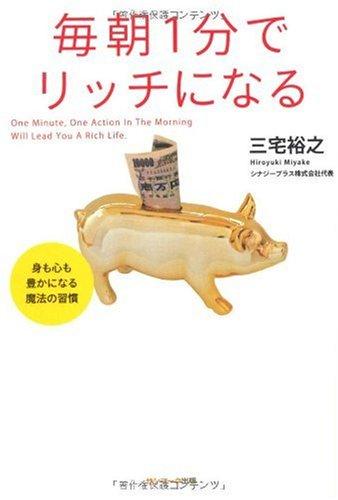 毎朝1分でリッチになる―身も心も豊かになる魔法の習慣【 ご注文確定のタイミングについて 】 商品は他サイトでも販売しているため、在庫反映にタイムラグが生じる場合がございます。入れ違いで完売となった際は、速やかにメールでご連絡の上、キャンセル...