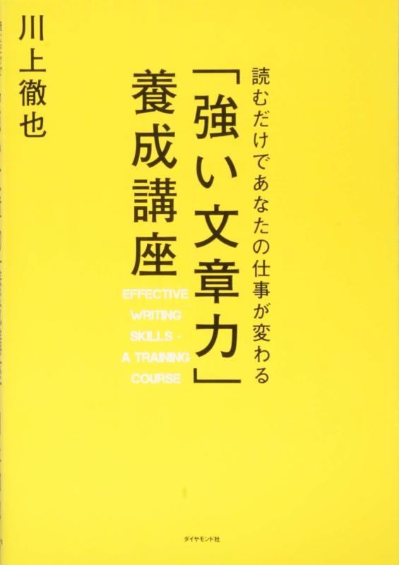 読むだけであなたの仕事が変わる 「強い文章力」養成講座【 ご注文確定のタイミングについて 】 商品は他サイトでも販売しているため、在庫反映にタイムラグが生じる場合がございます。入れ違いで完売となった際は、速やかにメールでご連絡の上、キャンセ...