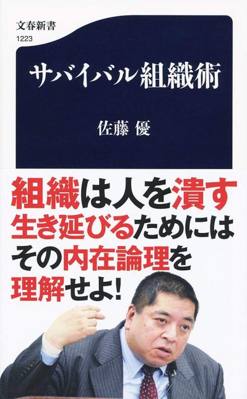サバイバル組織術 (文春新書 1223)【 ご注文確定のタイミングについて 】 商品は他サイトでも販売しているため、在庫反映にタイムラグが生じる場合がございます。入れ違いで完売となった際は、速やかにメールでご連絡の上、キャンセルのお手続きを...