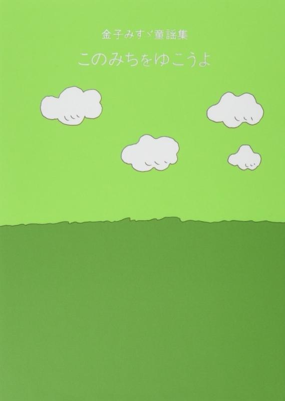 このみちをゆこうよ―金子みすゞ童謡集【 ご注文確定のタイミングについて 】 商品は他サイトでも販売しているため、在庫反映にタイムラグが生じる場合がございます。入れ違いで完売となった際は、速やかにメールでご連絡の上、キャンセルのお手続きをさせ...