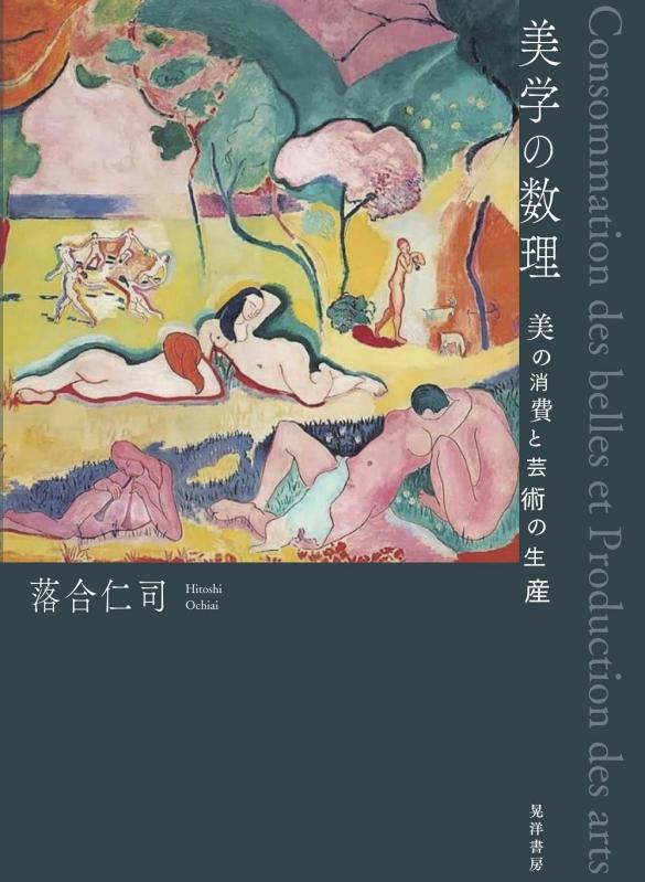 美学の数理―美の消費と芸術の生産―【 ご注文確定のタイミングについて 】 商品は他サイトでも販売しているため、在庫反映にタイムラグが生じる場合がございます。入れ違いで完売となった際は、速やかにメールでご連絡の上、キャンセルのお手続きをさせて...