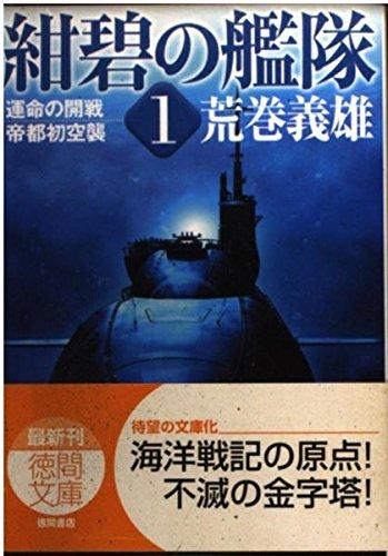 紺碧の艦隊 1 (徳間文庫 あ 6-26)【 ご注文確定のタイミングについて 】 商品は他サイトでも販売しているため、在庫反映にタイムラグが生じる場合がございます。入れ違いで完売となった際は、速やかにメールでご連絡の上、キャンセルのお手続き...