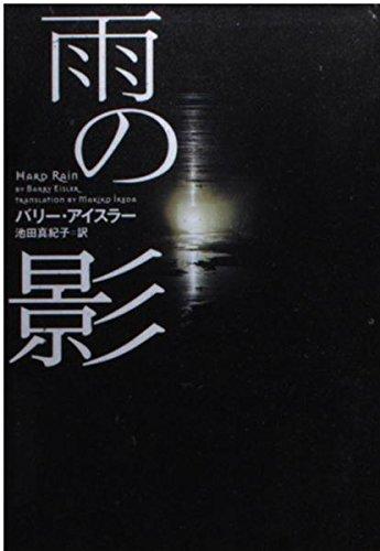 雨の影 (ヴィレッジブックス F ア 1-2)【 ご注文確定のタイミングについて 】 商品は他サイトでも販売しているため、在庫反映にタイムラグが生じる場合がございます。入れ違いで完売となった際は、速やかにメールでご連絡の上、キャンセルのお手...