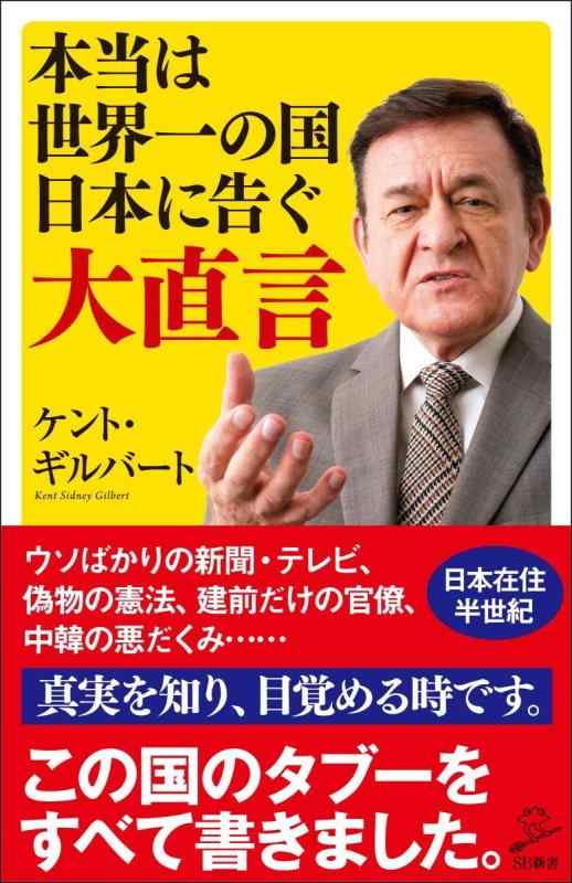 本当は世界一の国日本に告ぐ大直言 (SB新書)【 ご注文確定のタイミングについて 】 商品は他サイトでも販売しているため、在庫反映にタイムラグが生じる場合がございます。入れ違いで完売となった際は、速やかにメールでご連絡の上、キャンセルのお手...