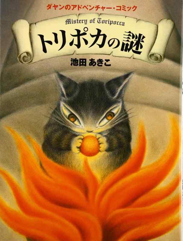 トリポカの謎: ダヤンのアドベンチャ-・コミック (MOE BOOKS)【 ご注文確定のタイミングについて 】 商品は他サイトでも販売しているため、在庫反映にタイムラグが生じる場合がございます。入れ違いで完売となった際は、速やかにメールでご...