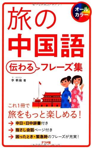 旅の中国語会話 伝わるフレーズ集【 ご注文確定のタイミングについて 】 商品は他サイトでも販売しているため、在庫反映にタイムラグが生じる場合がございます。入れ違いで完売となった際は、速やかにメールでご連絡の上、キャンセルのお手続きをさせてい...