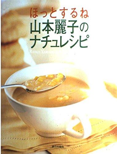 ほっとするね山本麗子のナチュレシピ【 ご注文確定のタイミングについて 】 商品は他サイトでも販売しているため、在庫反映にタイムラグが生じる場合がございます。入れ違いで完売となった際は、速やかにメールでご連絡の上、キャンセルのお手続きをさせて...