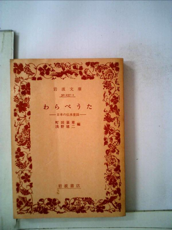 わらべうた―日本の伝承童謡 (1962年) (岩波文庫)【 ご注文確定のタイミングについて 】 商品は他サイトでも販売しているため、在庫反映にタイムラグが生じる場合がございます。入れ違いで完売となった際は、速やかにメールでご連絡の上、キャン...