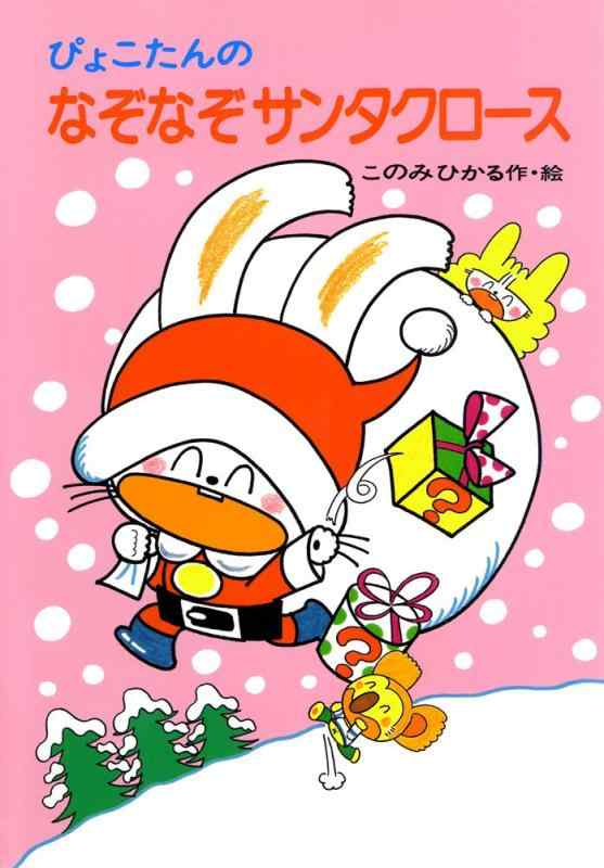 ぴょこたんのなぞなぞサンタクロース (ぴょこたんのあたまのたいそう 18)【 ご注文確定のタイミングについて 】 商品は他サイトでも販売しているため、在庫反映にタイムラグが生じる場合がございます。入れ違いで完売となった際は、速やかにメールで...