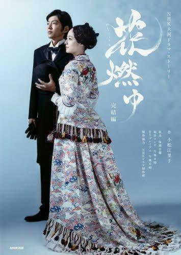 花燃ゆ 完結編 (NHK大河ドラマ・ストーリー)【 ご注文確定のタイミングについて 】 商品は他サイトでも販売しているため、在庫反映にタイムラグが生じる場合がございます。入れ違いで完売となった際は、速やかにメールでご連絡の上、キャンセルのお...