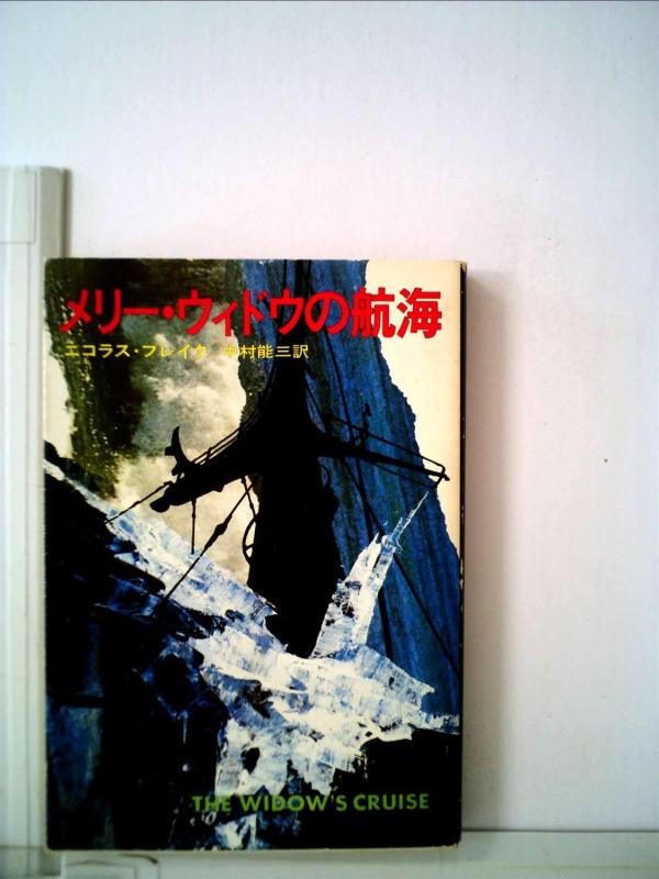 メリー・ウィドウの航海 (1978年) (ハヤカワ・ミステリ文庫)【 ご注文確定のタイミングについて 】 商品は他サイトでも販売しているため、在庫反映にタイムラグが生じる場合がございます。入れ違いで完売となった際は、速やかにメールでご連絡の...