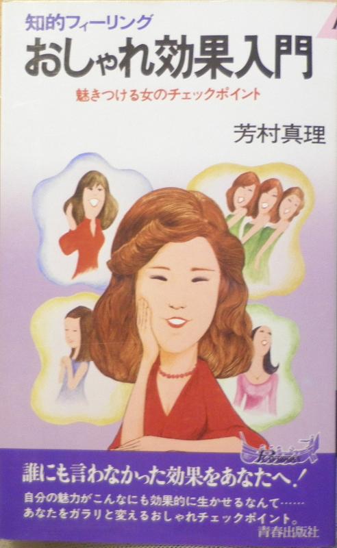 おしゃれ効果入門―知的フィーリング 魅きつける女のチェックポイント (1980年) (プレイブックス)【 ご注文確定のタイミングについて 】 商品は他サイトでも販売しているため、在庫反映にタイムラグが生じる場合がございます。入れ違いで完売と...