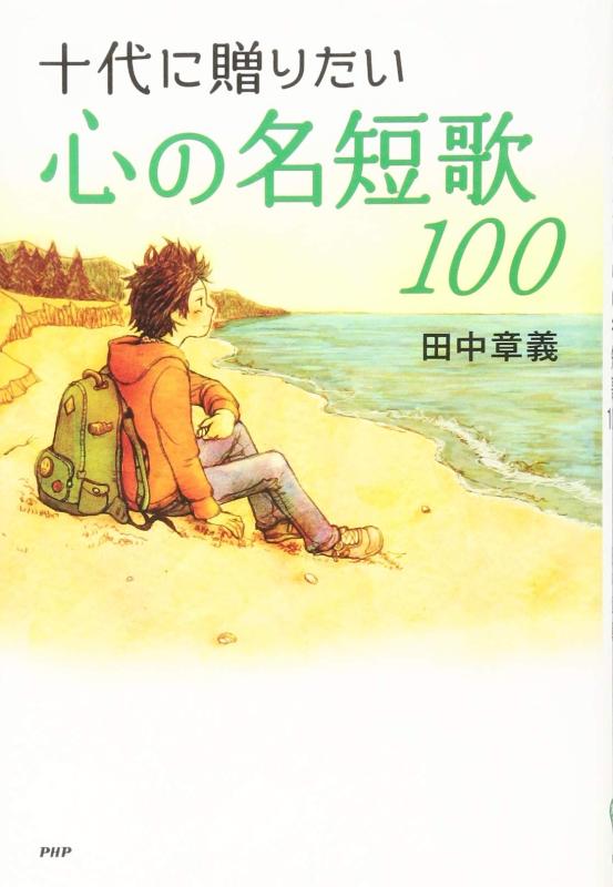 十代に贈りたい心の名短歌100 (YA心の友だちシリーズ)【 ご注文確定のタイミングについて 】 商品は他サイトでも販売しているため、在庫反映にタイムラグが生じる場合がございます。入れ違いで完売となった際は、速やかにメールでご連絡の上、キャ...
